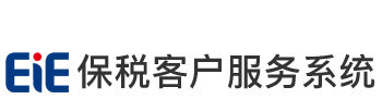 EIE保税客户服务系统